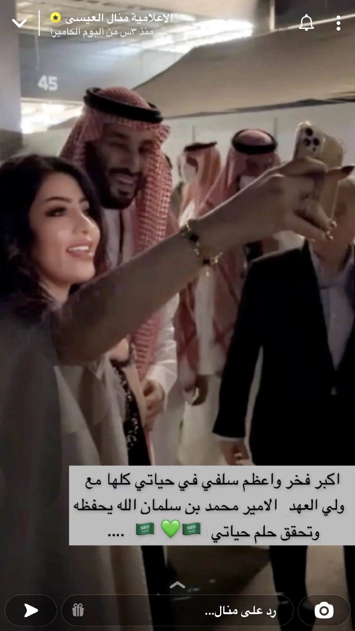 شاهد منال العيسى تحقق حلمها بـ سيلفي مع الأمير محمد بن سلمان