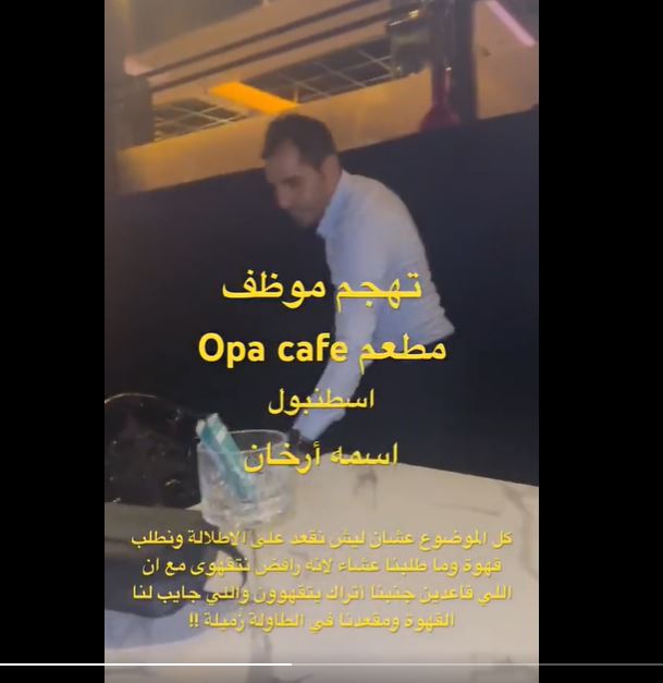 فيديو تهجم نادل تركي على سياح خليجيين وطردهم من مطعم في إسطنبول يثير