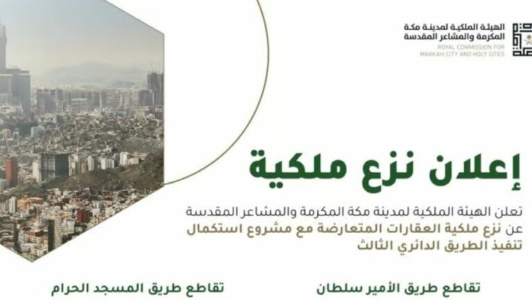 الهيئة الملكية لمدينة مكة تعلن نزع ملكية 51 عقارًا لصالح مشروع الطريق